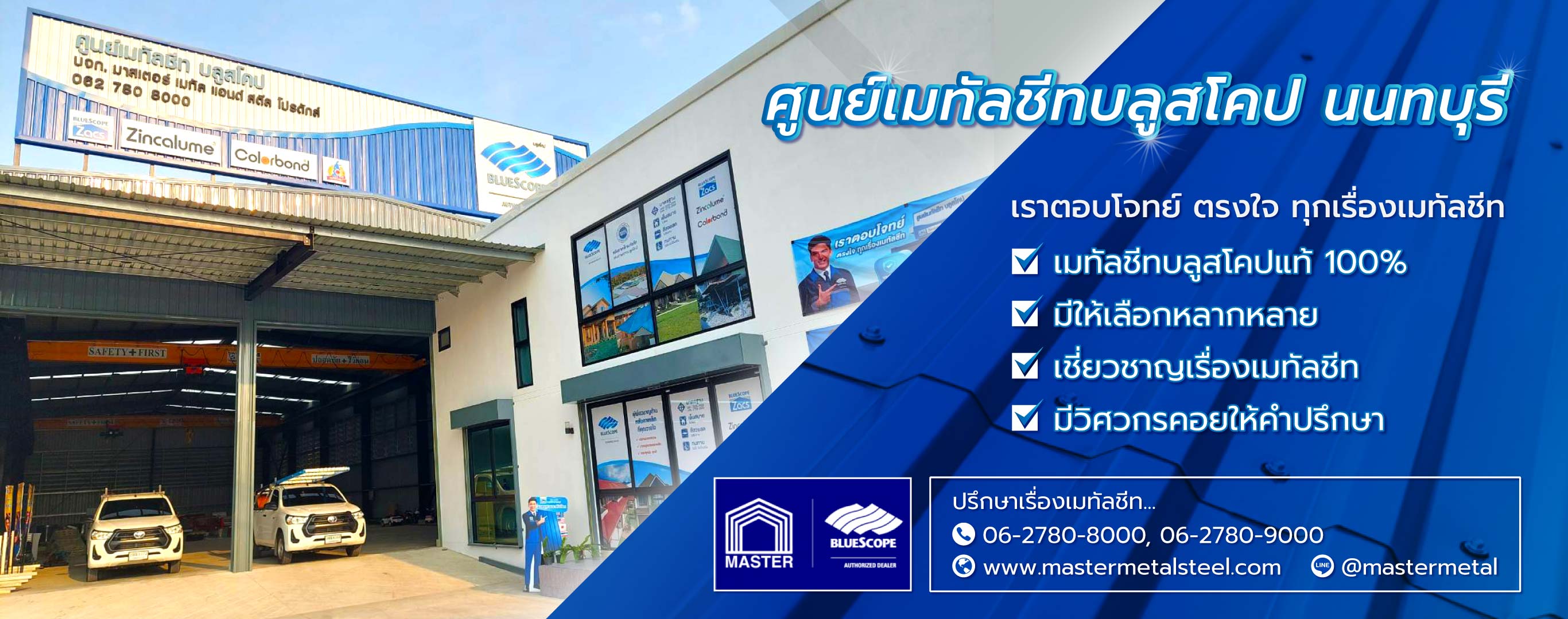 โรงงานหลังคาเหล็กเมทัลชีท นนทบุรี ผู้แทนจำหน่าย Metal sheet BlueScope